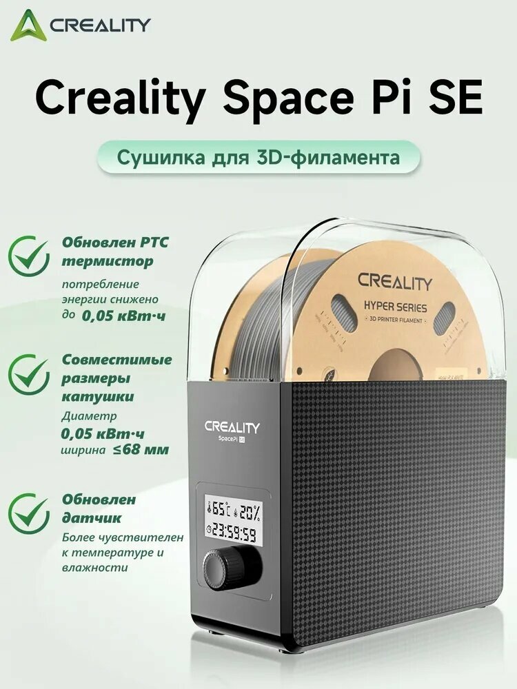 Creality SpacePi SE сушилка для филамента,1 катушка