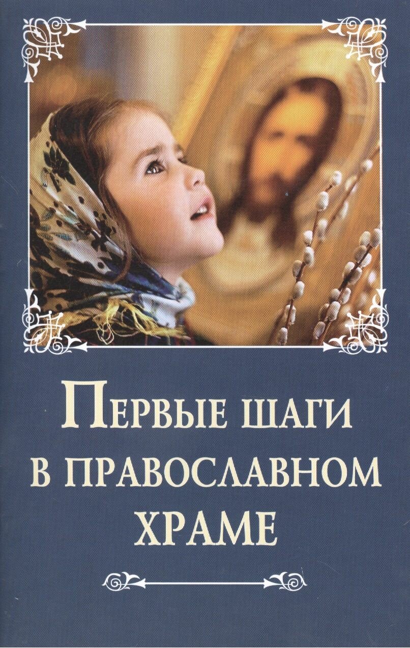 Первые шаги в православном храме