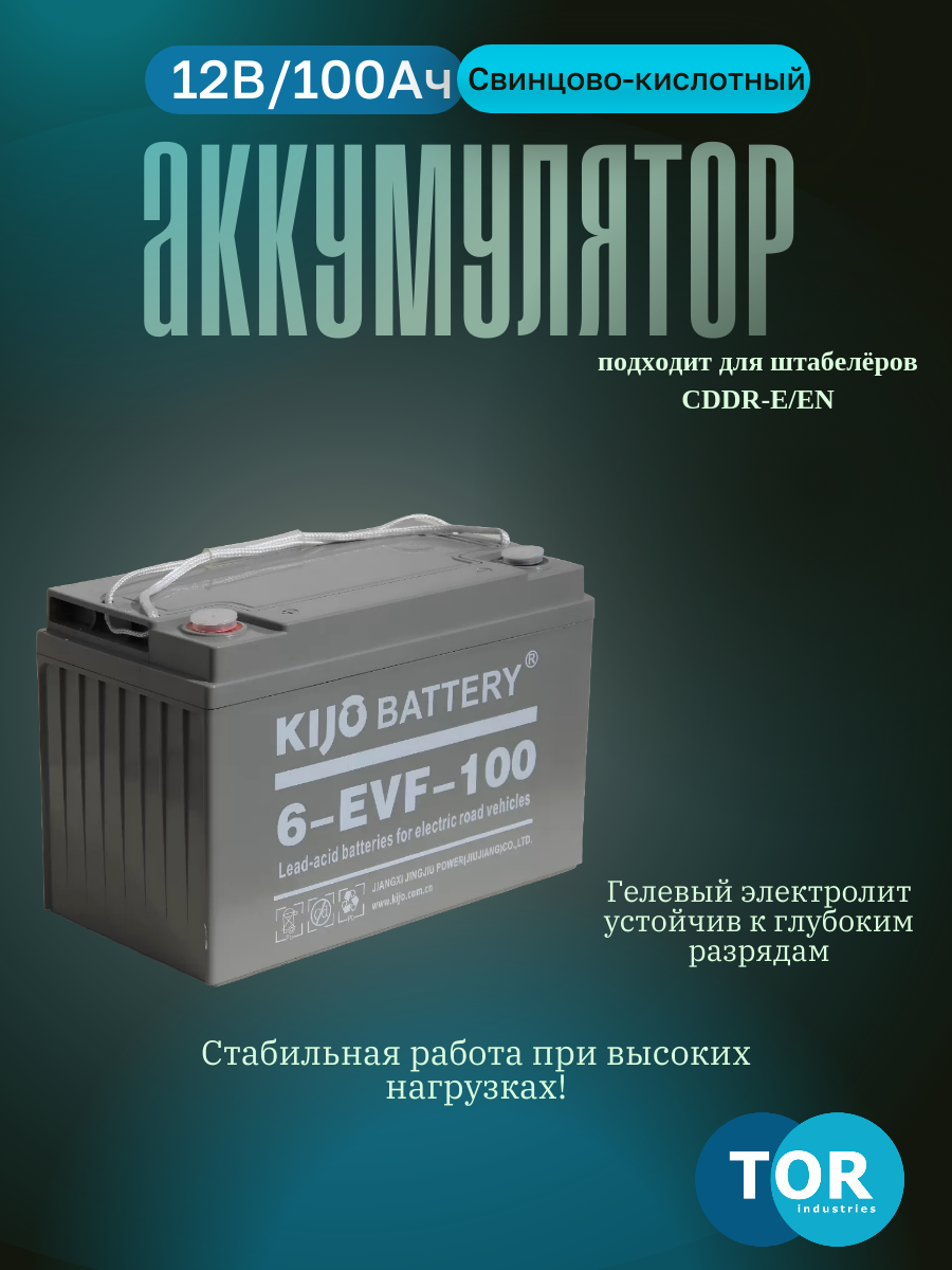 Аккумулятор свинцово-кислотный герм. (GEL) 12В/100Ач (3Hr) (12В/120Ач (20Hr)) 330х172х214 для штабелёров CDDR-E/EN