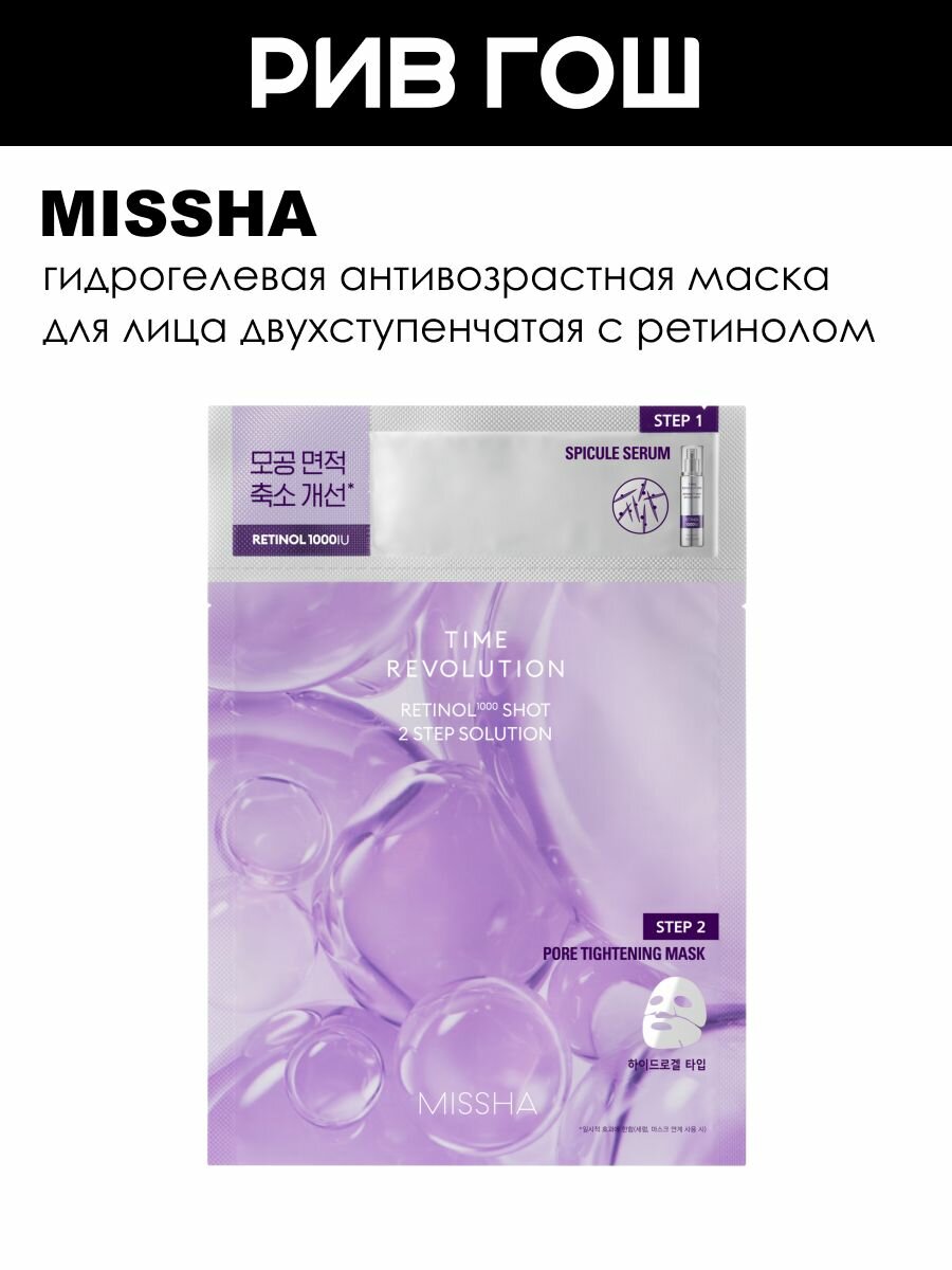 MISSHA Маска для лица гидрогелевая антивозрастная двухступенчатая с сывороткой с ретинолом и микроиглами