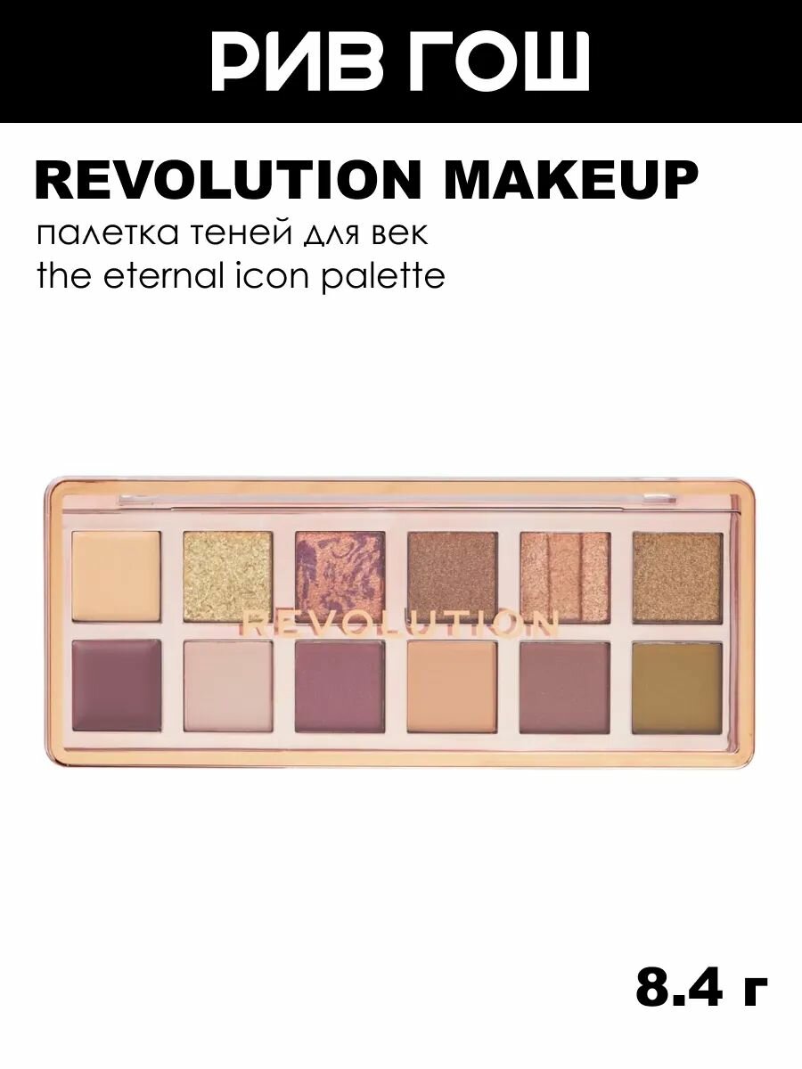 REVOLUTION MAKEUP Палетка теней для век The Eternal Icon Palette, 8,4 г