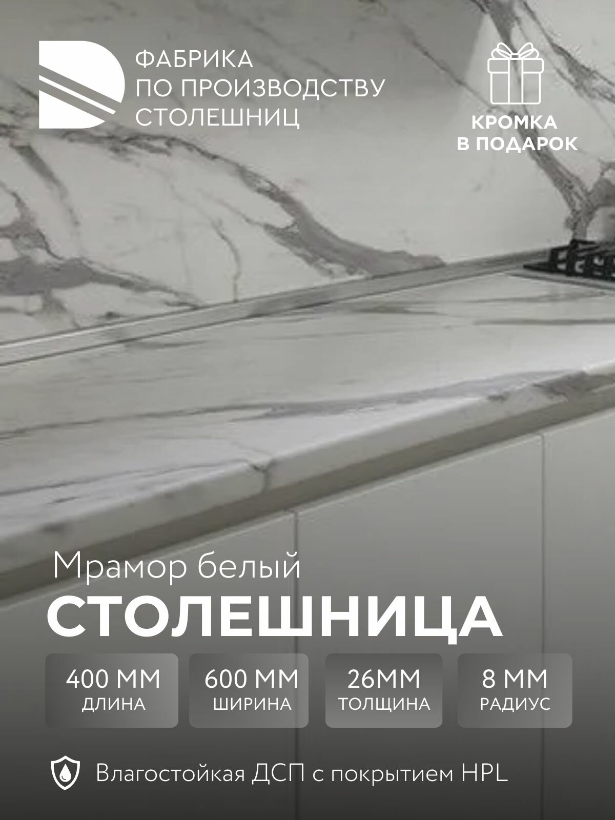Столешница 400х600х26 мм Мрамор белый, для кухни, влдсп + HPL, кромка в подарок, дана