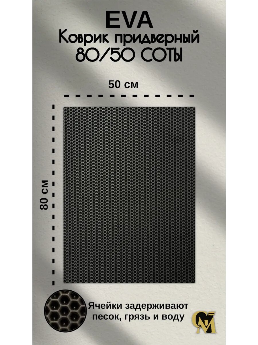 Эва коврик (соты) 80/50 придверный