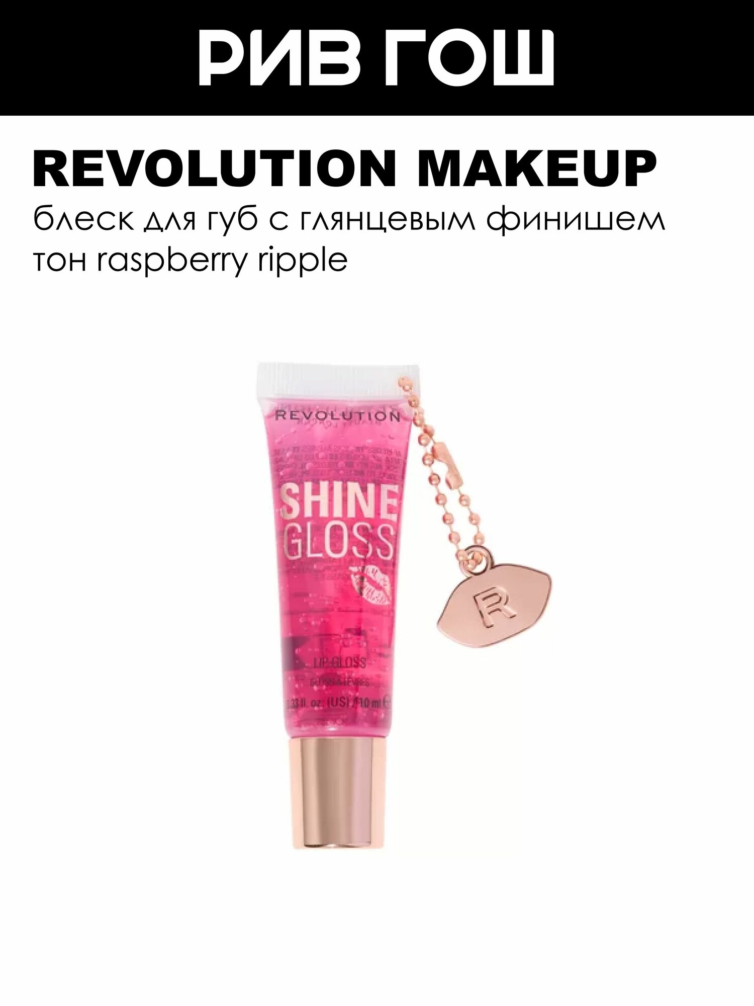 REVOLUTION MAKEUP Блеск для губ Shine Gloss Lip Gloss, 10 мл, Raspberry Ripple