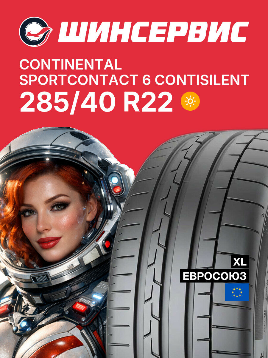 Летняя шина Continental ContiSportContact 6 ContiSilent 285/40 R22 110Y, летняя автомобильная резина