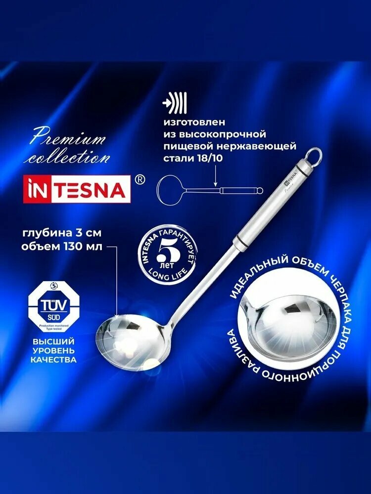 Половник INTESNA PREMIUM 32.5 см, половник нержавеющей стали, ложка разливная, поварешка, объем 130мл.
