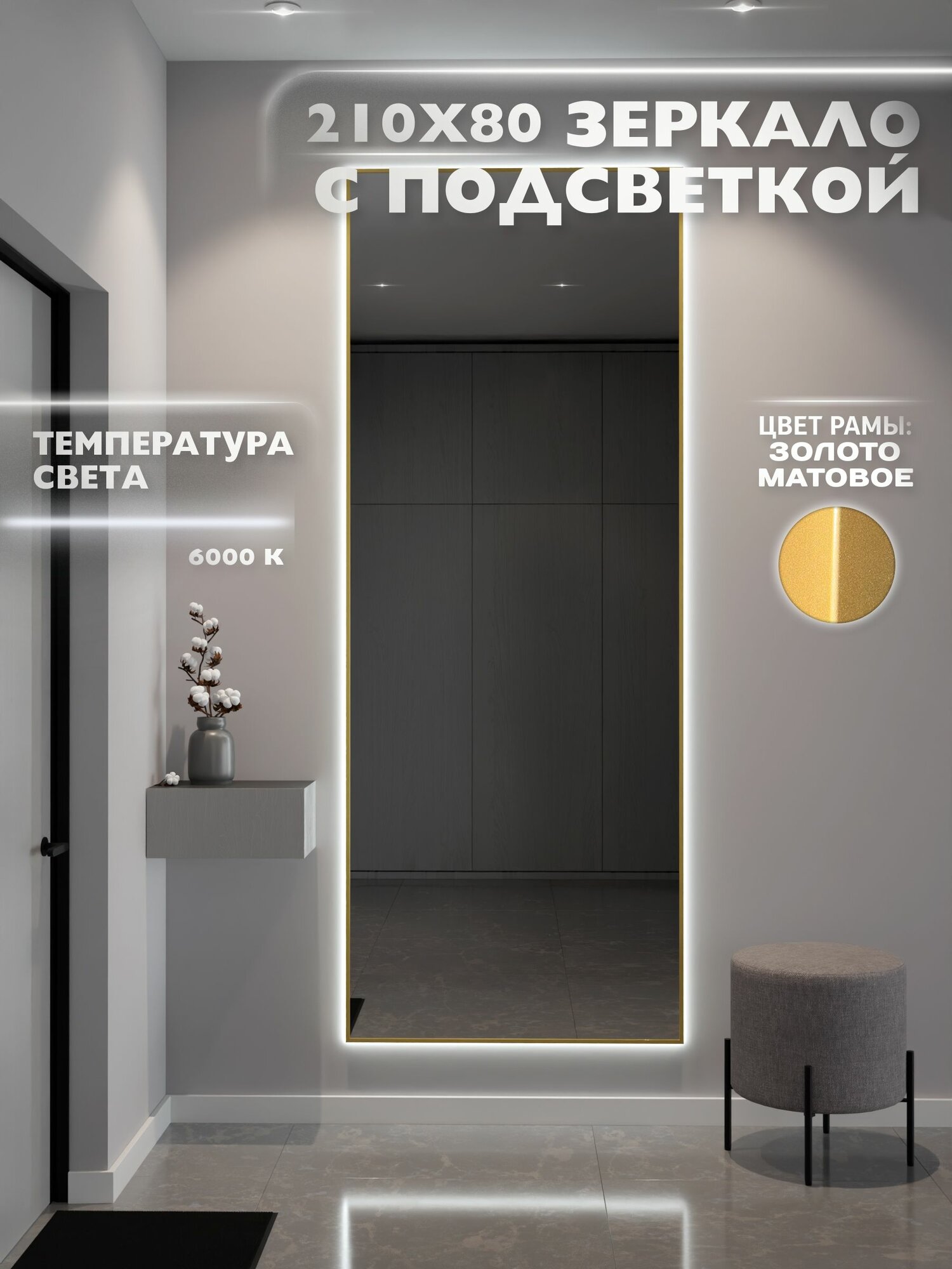 Зеркало настенное 210х80 см. золото с подсветкой Свет: Холодный белый 6000К В алюминиевой раме интерьерное ONE MARKET