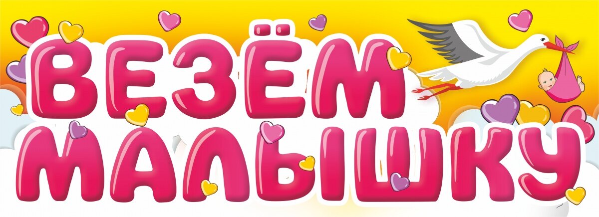 Магнитные наклейки Везем Малышку, 40x14,5 см, 1 шт.