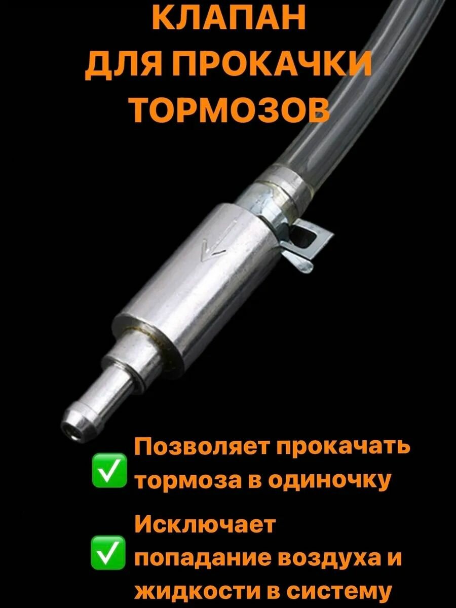 Клапан для прокачки тормозов с односторонним клапаном и всасывающей трубкой для тормозной системы и сцепления.