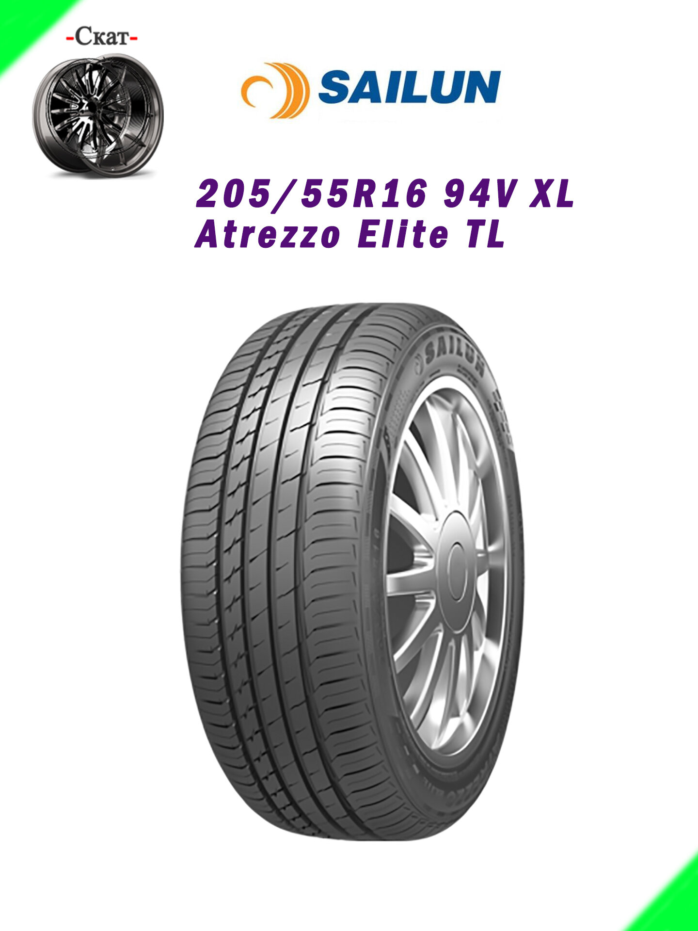 Автомобильные шины Sailun 205/55R16 94V XL Atrezzo Elite - TL