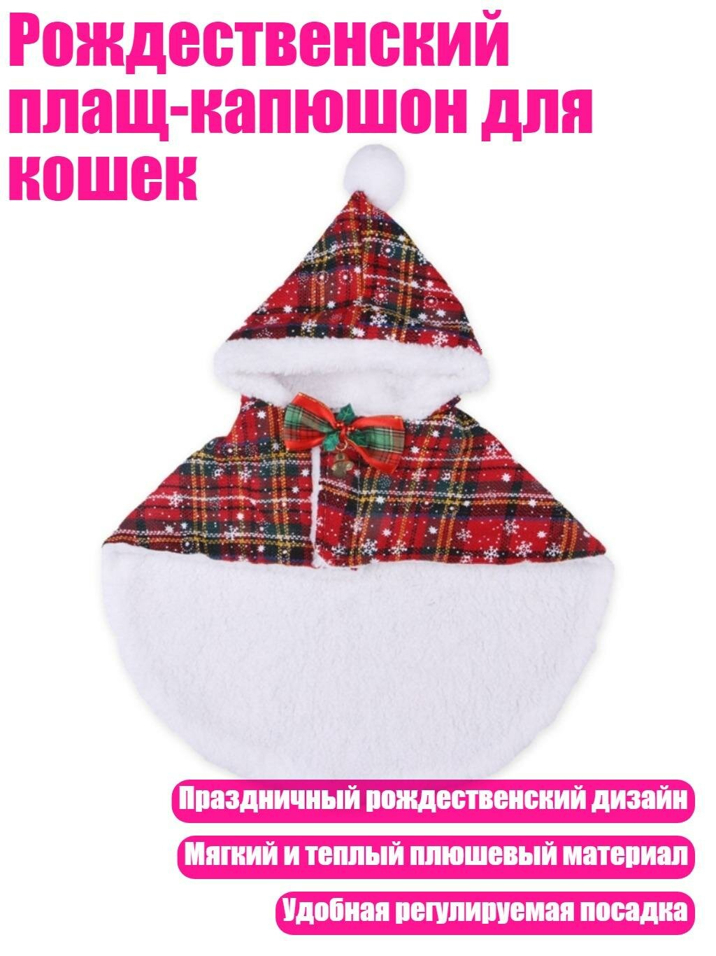 Рождественский плащ-капюшон для кошек, S