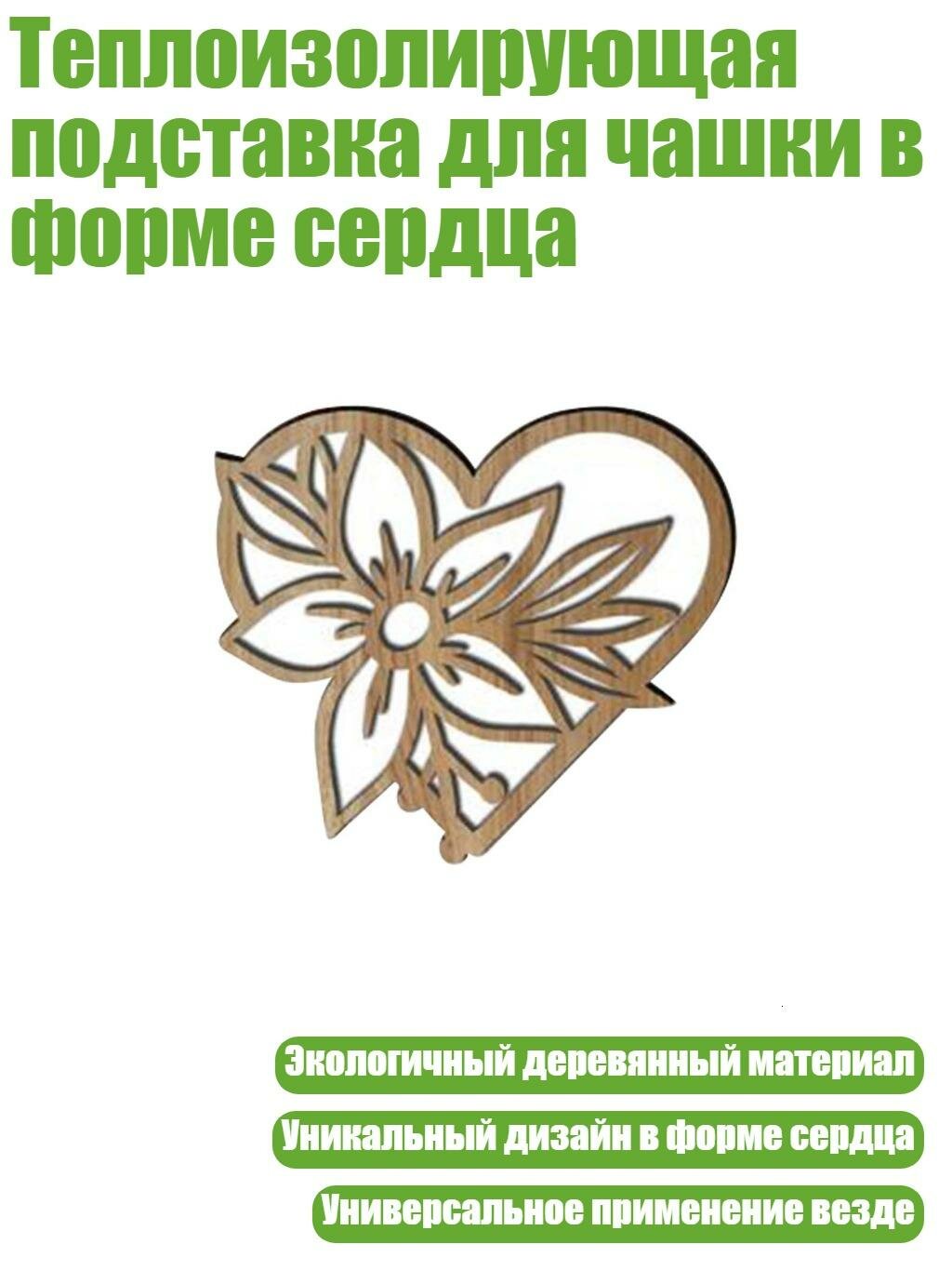 Теплоизолирующая подставка для чашки в форме сердца, 7