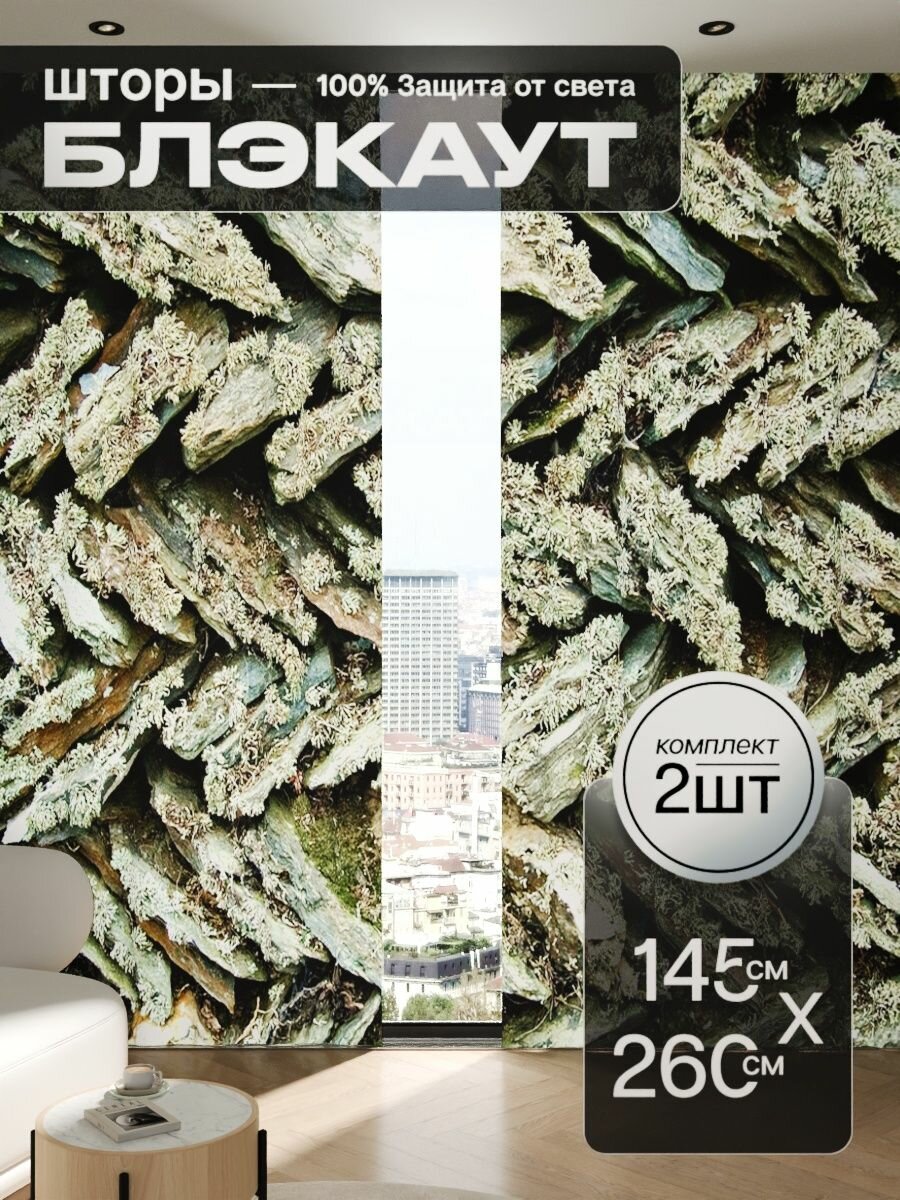 Шторы блэкаут 145x260 см 2 шт на окна плотные комплект