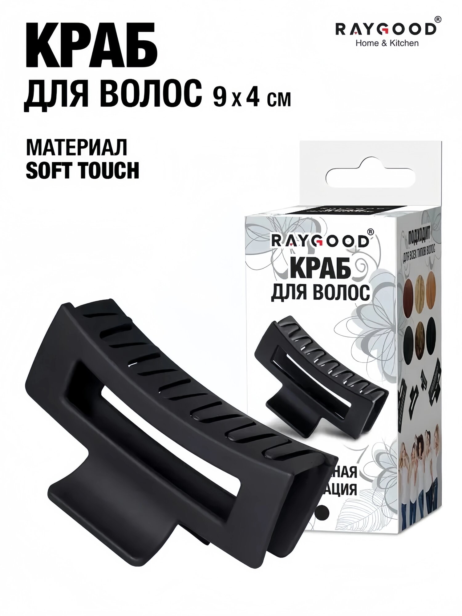 Заколка-крабик RAYGOOD, каучук Soft Touch, для волос, черный