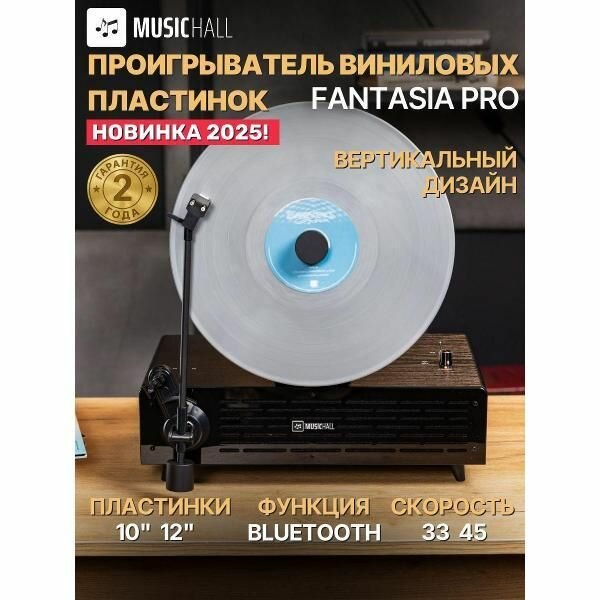 Проигрыватель виниловых дисков MusicHall Fantasia Pro