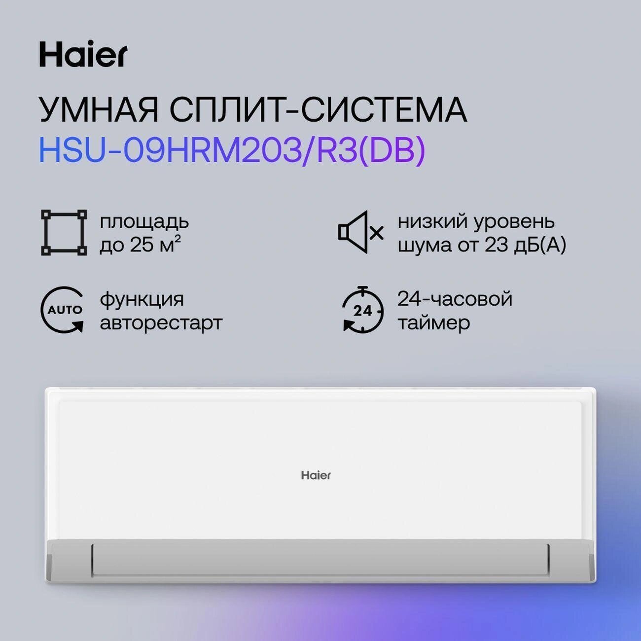 Умная сплит-система (инверторная) Haier HSU-09HRM203/R3(DB)/HSU09HRM103