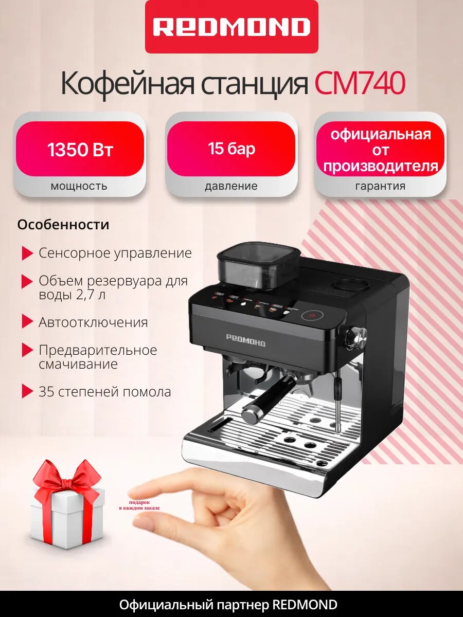 Кофейная станция REDMOND CM740