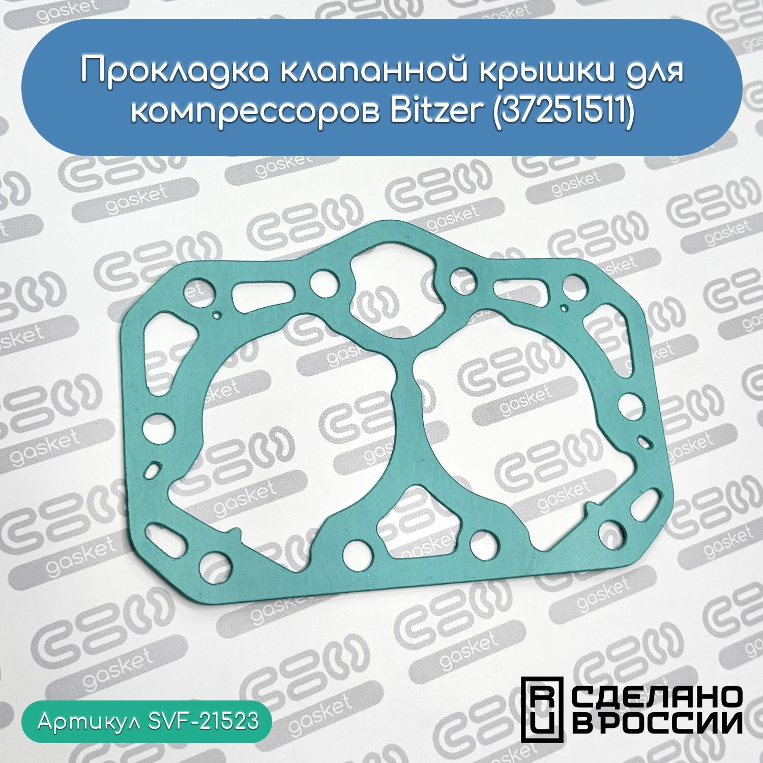Прокладка клапанной крышки для компрессоров Bitzer (37251511)