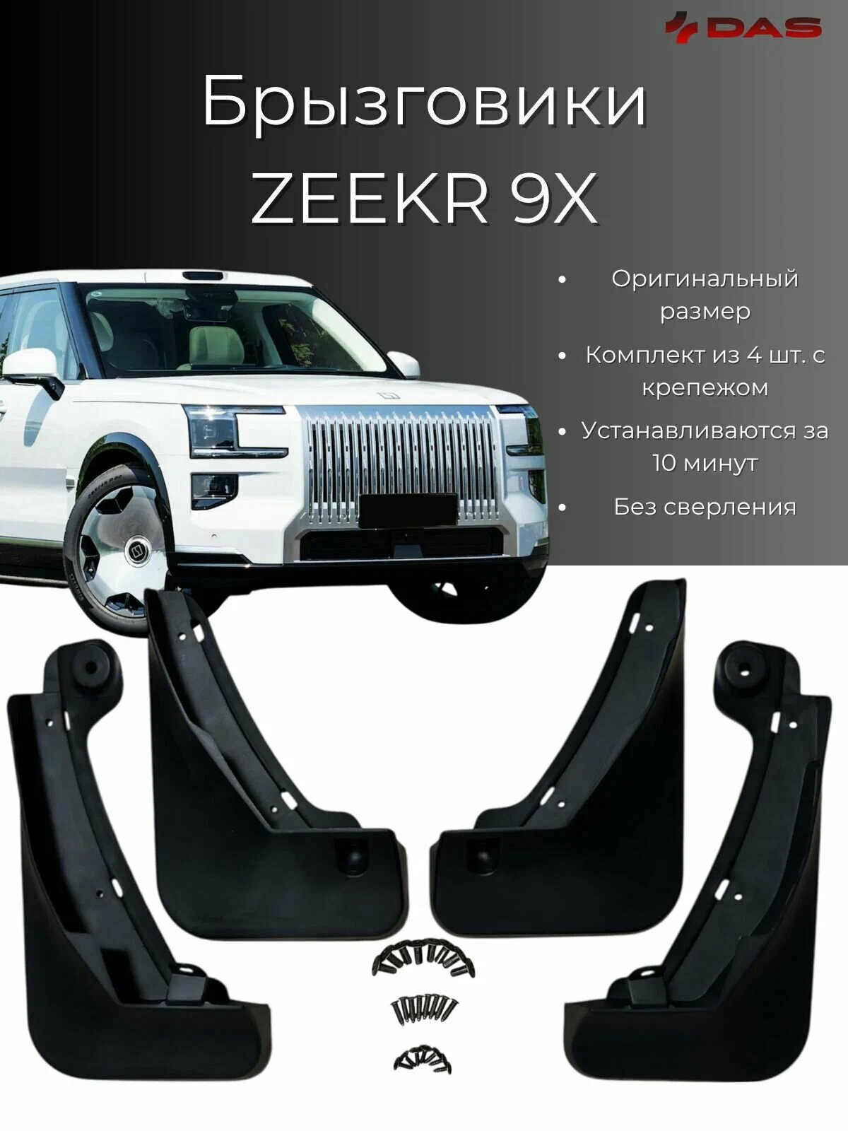 Брызговики ZEEKR 9X / Зикр 9Х 2025-2026, комплект 4 шт, передние и задние