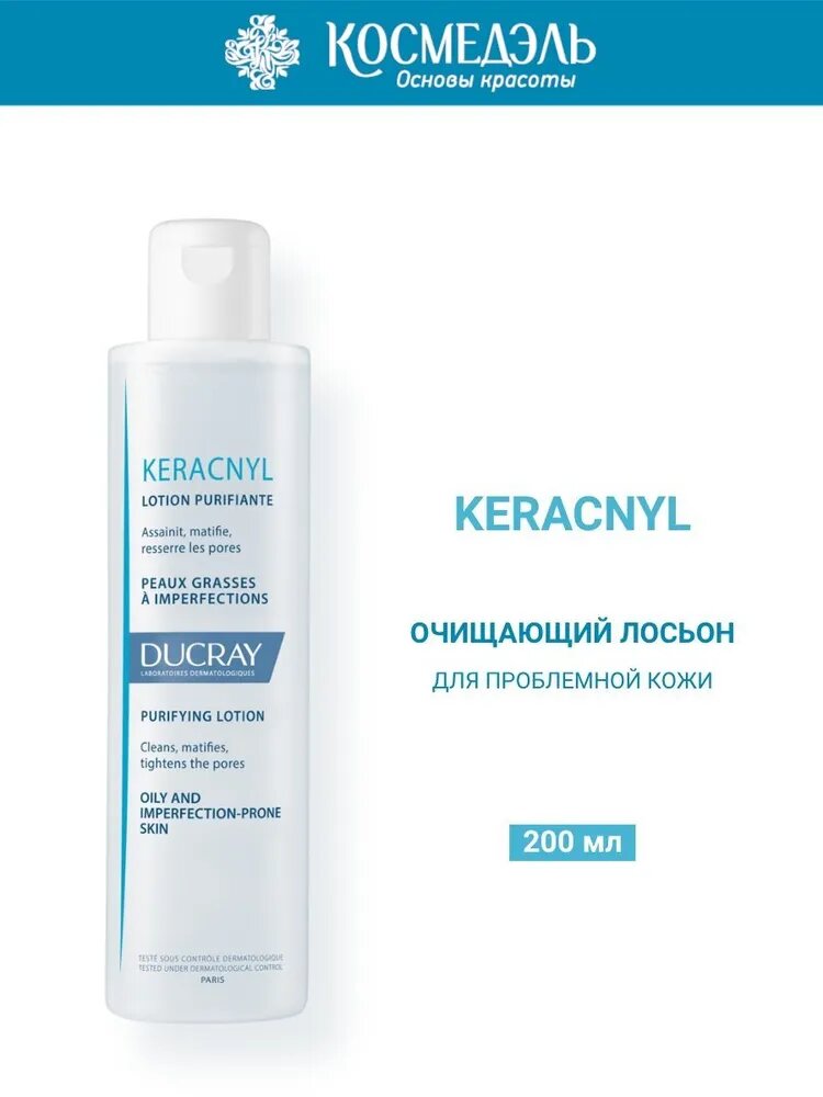 Ducray Очищающий лосьон для проблемной кожи Keracnyl, 200 мл