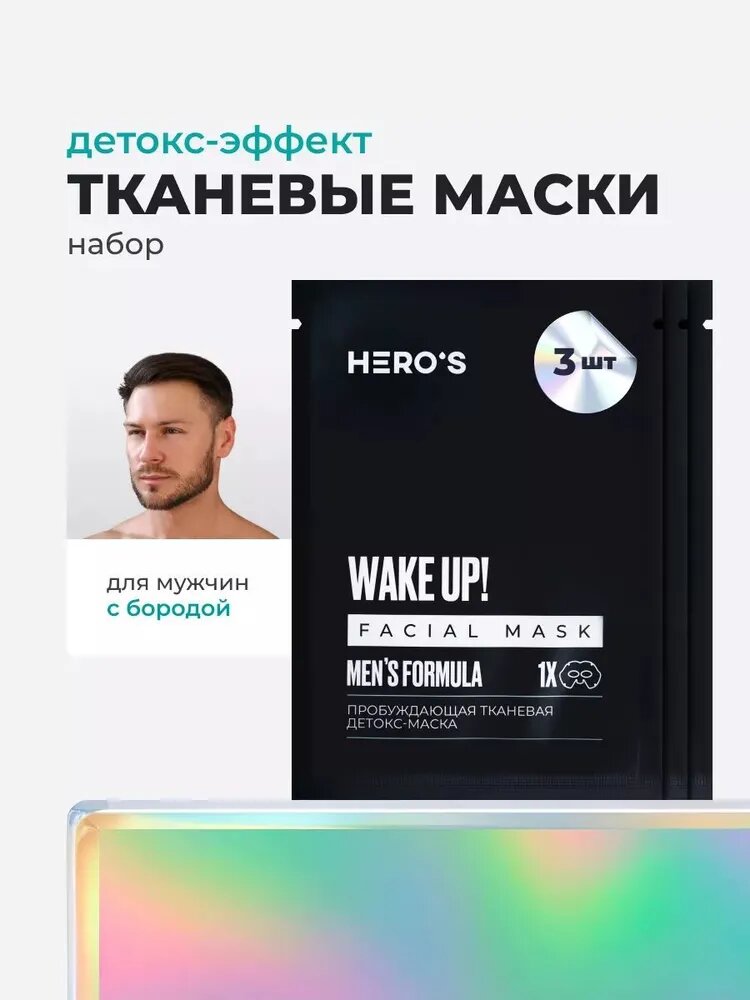 Hero's Маски для лица мужские тканевые детокс, очищающие и увлажняющие с ниацинамидом и витамином С для лица с бородой, косметика для мужчин, 3 шт, 3196 ₽/шт