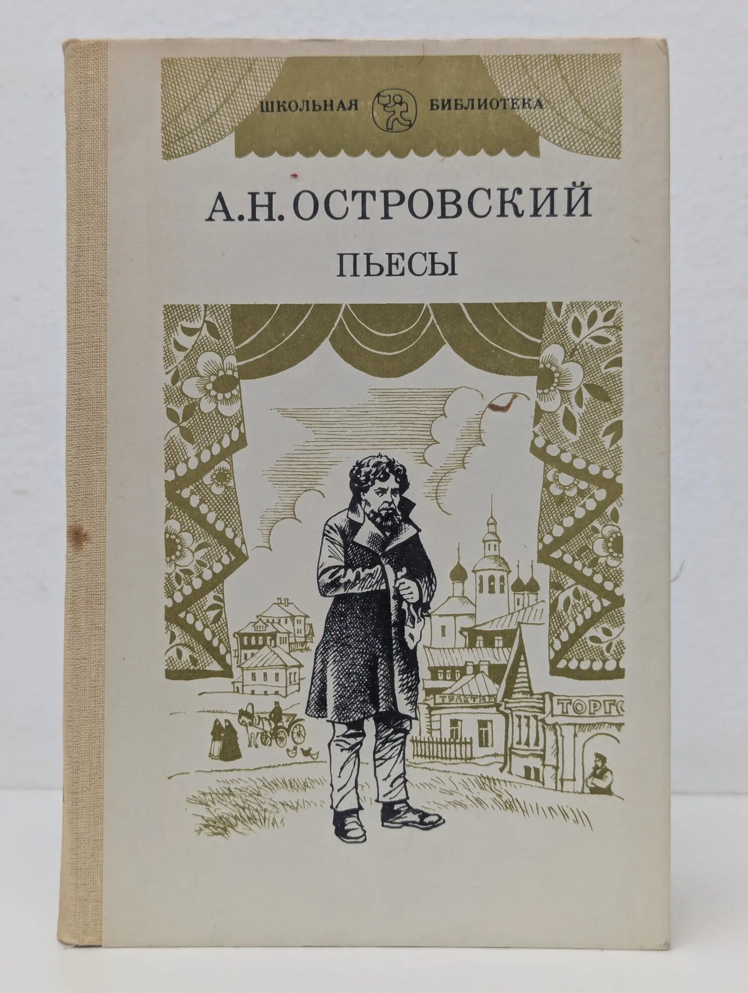 А. Н. Островский. Пьесы в 2 частях. Часть 1 Островский Александр Николаевич 1985