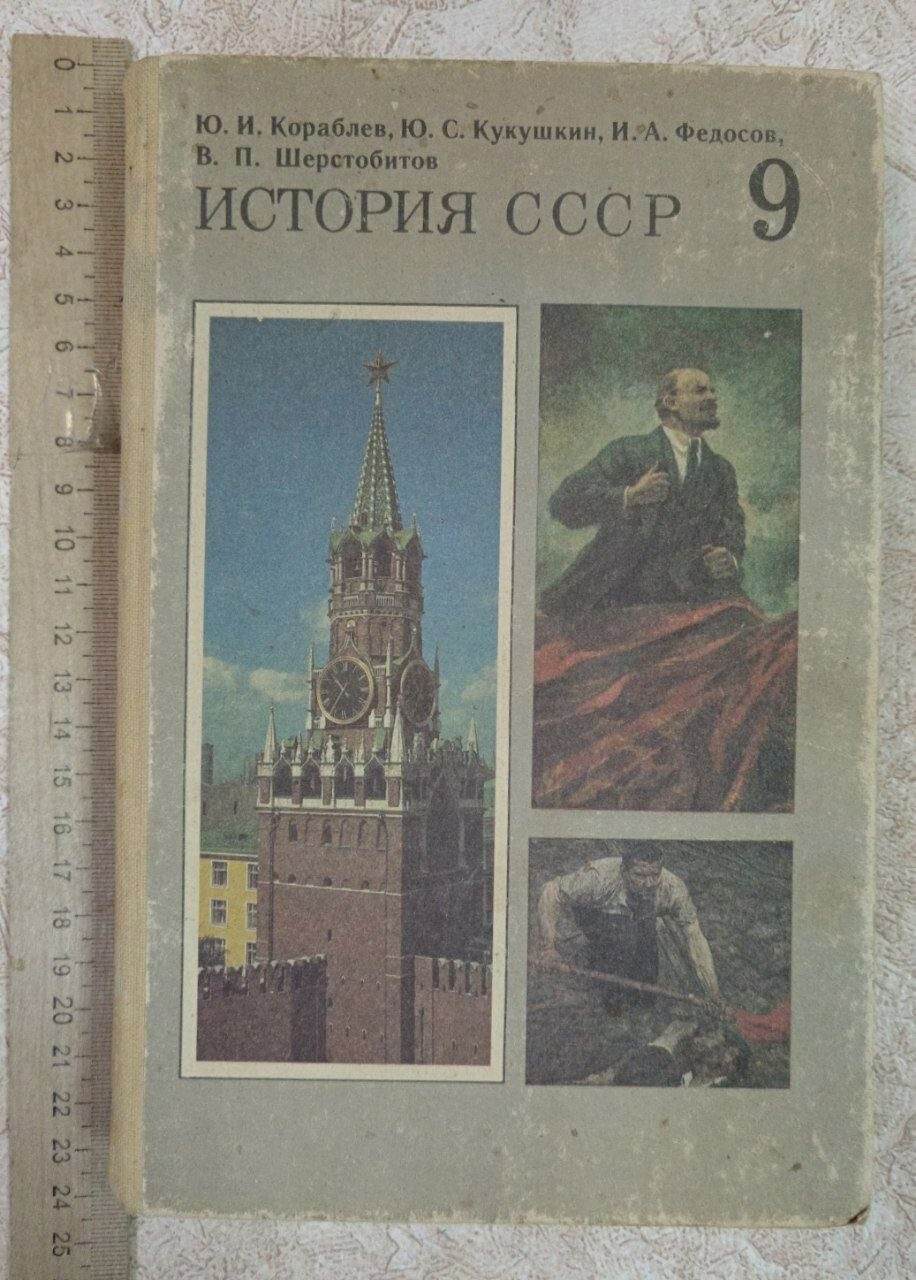 История СССР, 9 класс