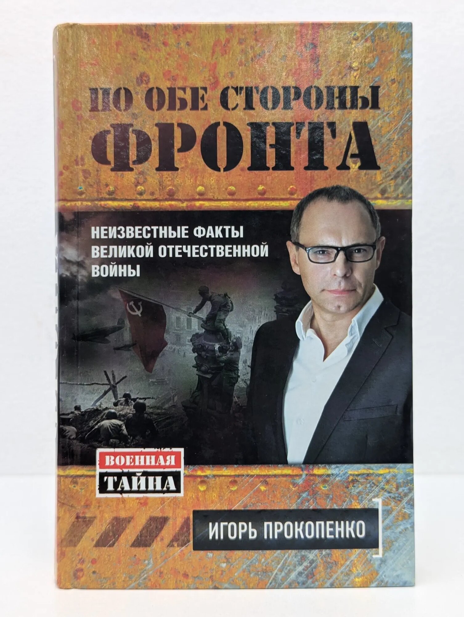 Военная тайна с Игорем Прокопенко. По обе стороны фронта Прокопенко Игорь Станиславович 2015