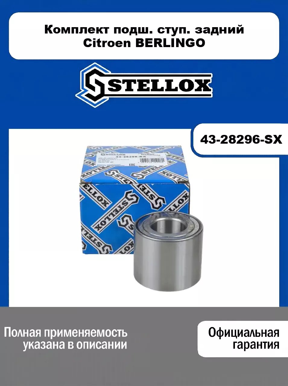 Комплект подш. ступ. задний Citroen BERLINGO 43-28296-SX, STELLOX