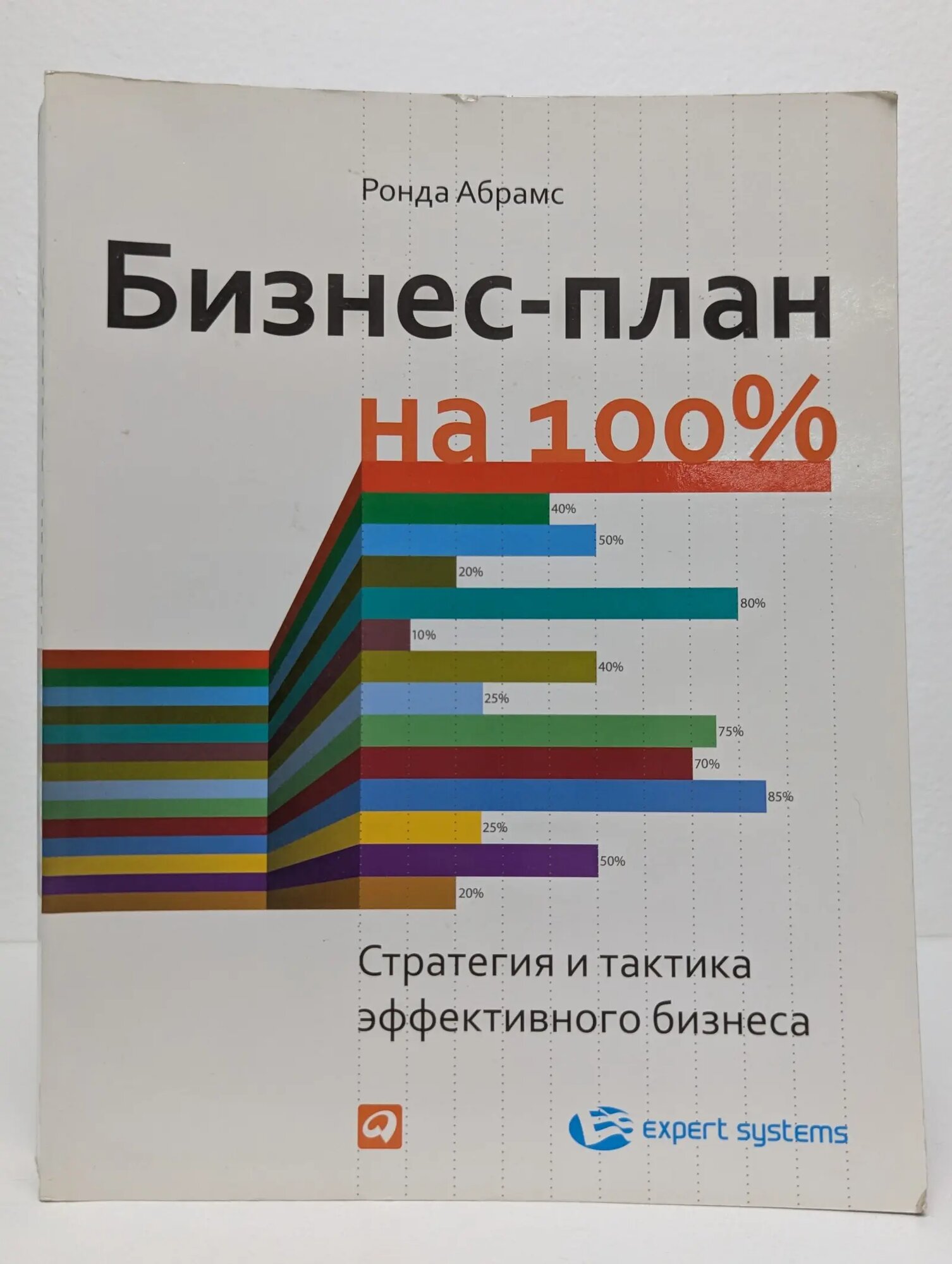 Бизнес-план на 100%. Стратегия и тактика эффективного бизнеса Абрамс Ронда 2014