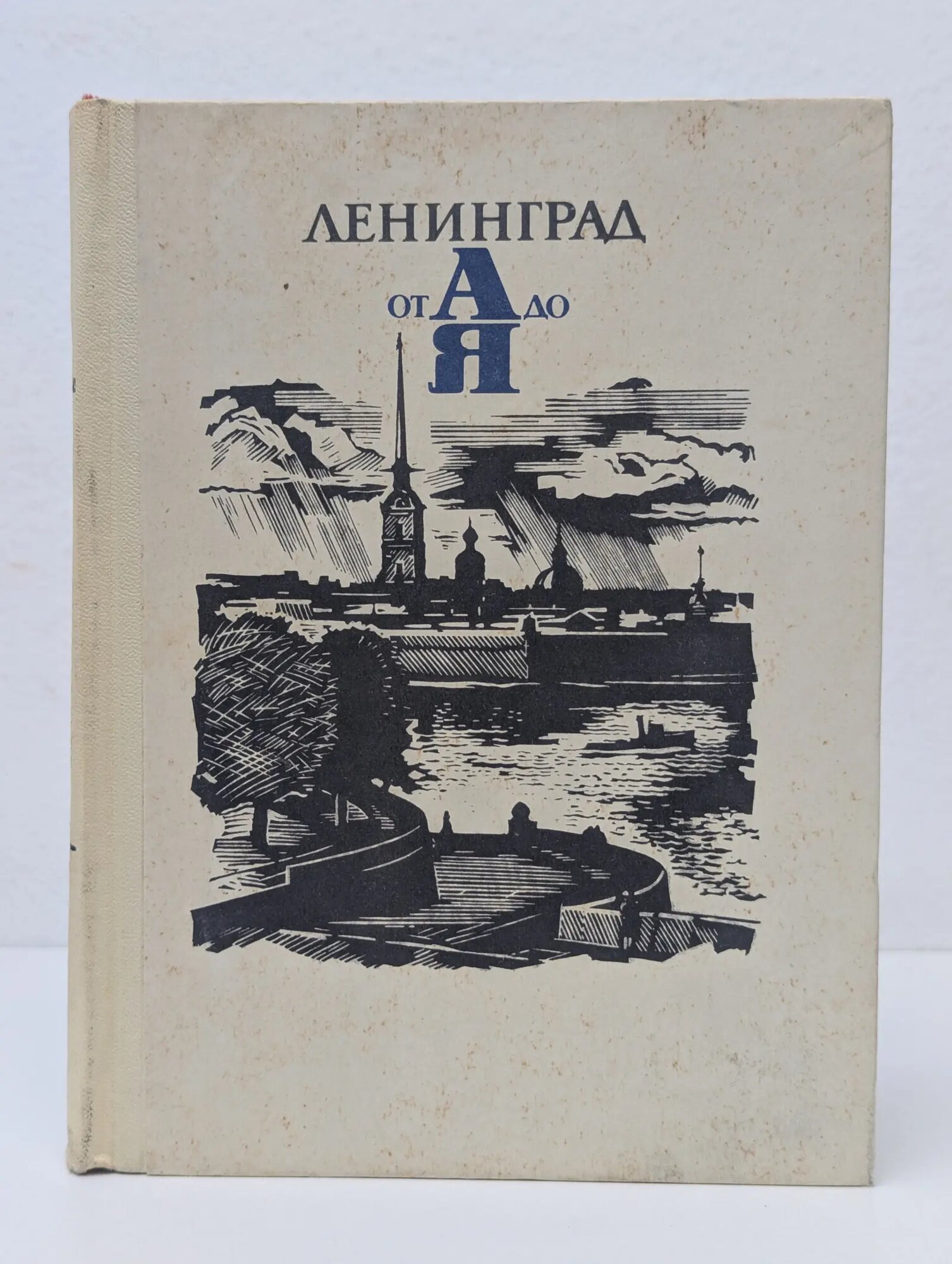 Ленинград от А до Я Сборник 1971