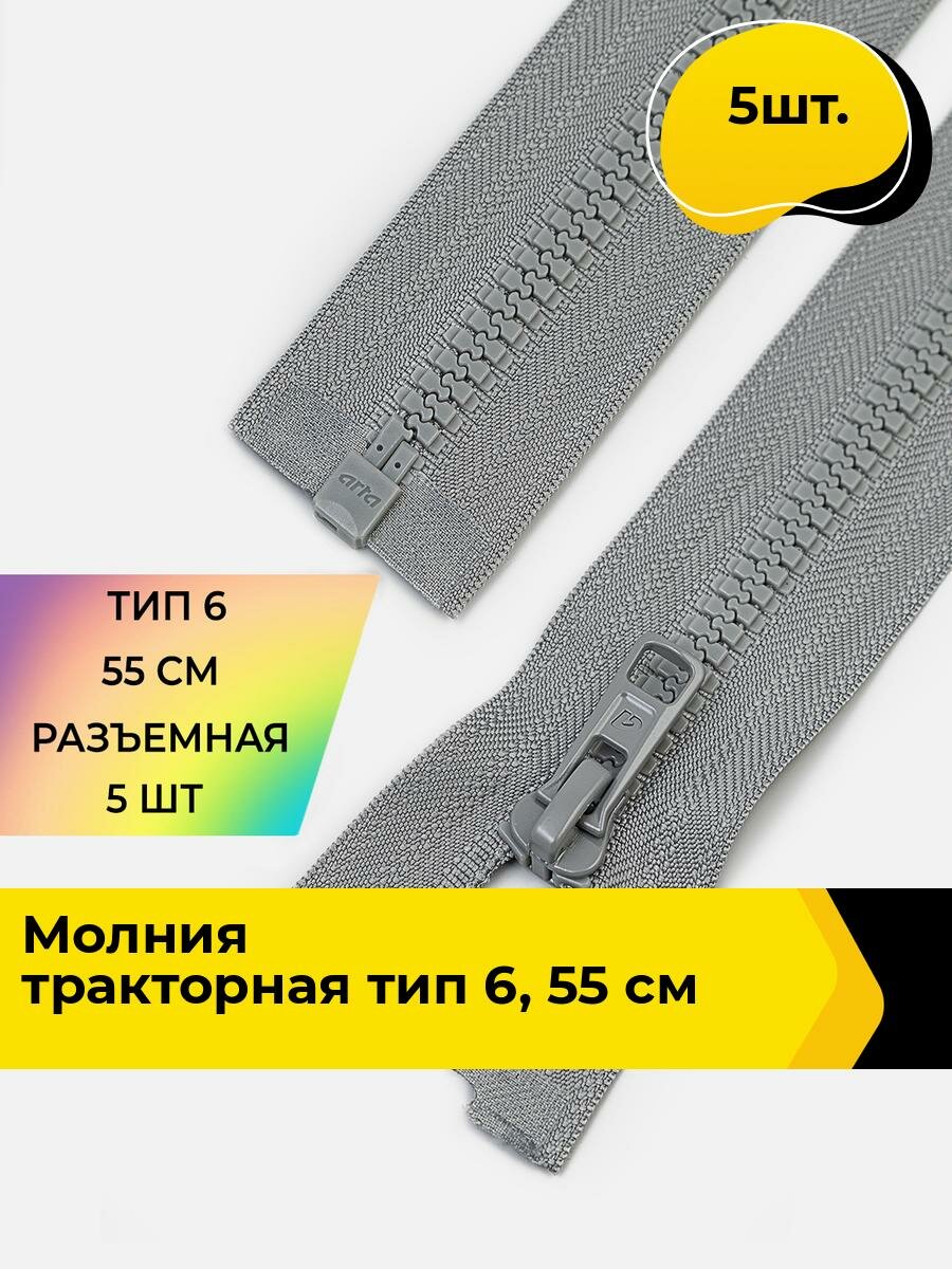 Молния для шитья и рукоделия тракторная 55 см, 5 шт.