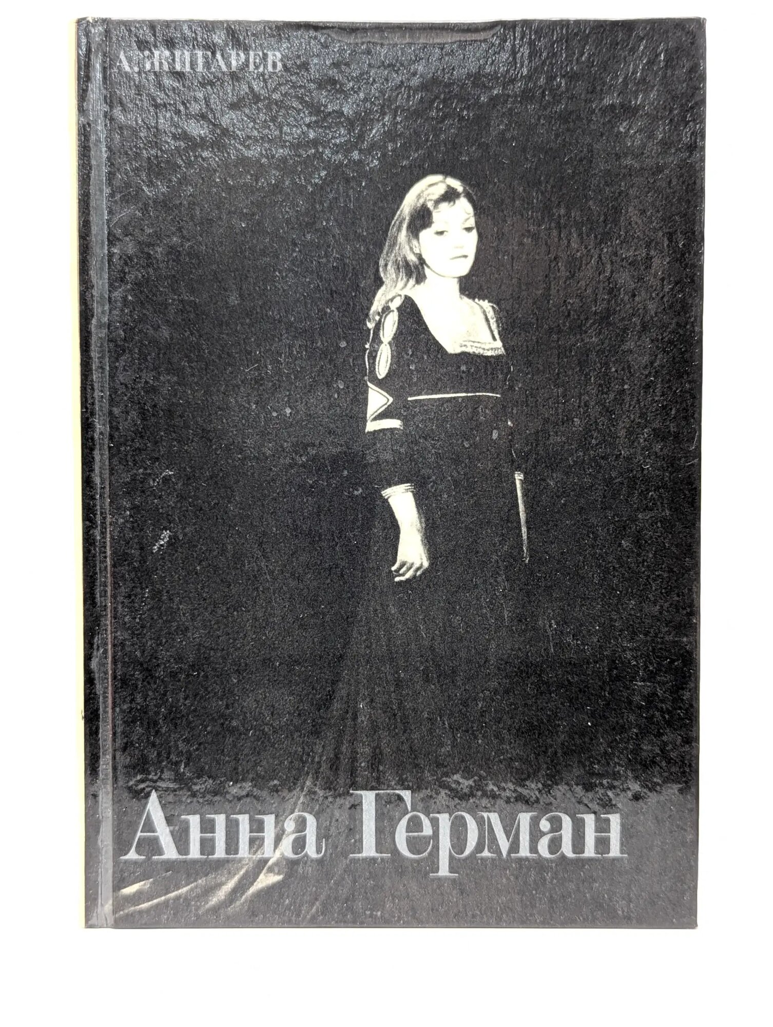 Анна Герман Жигарев Александр Львович 1988