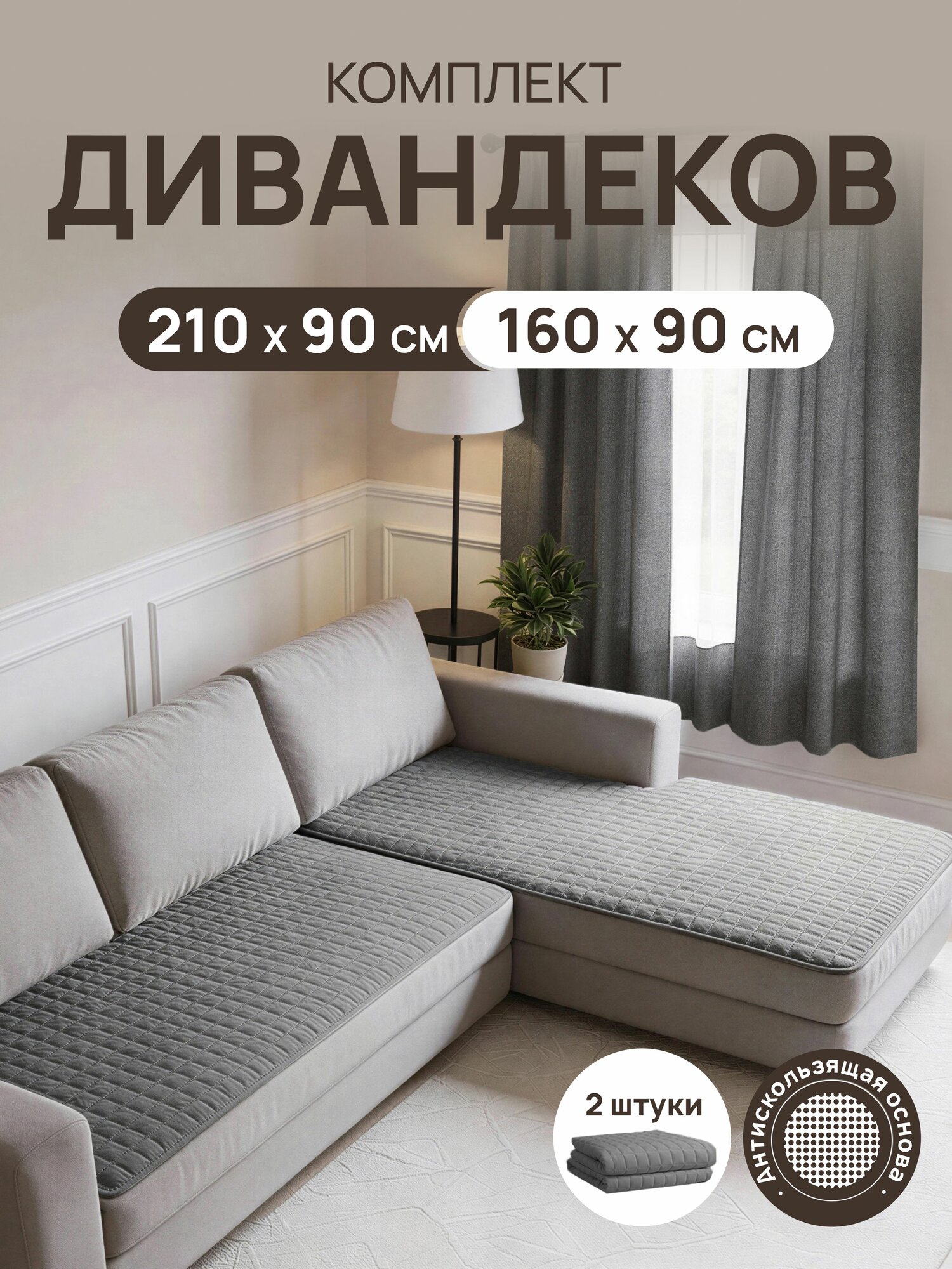 Комплект дивандеков, для углового дивана, 210x90 и 160x90, бархат, серый