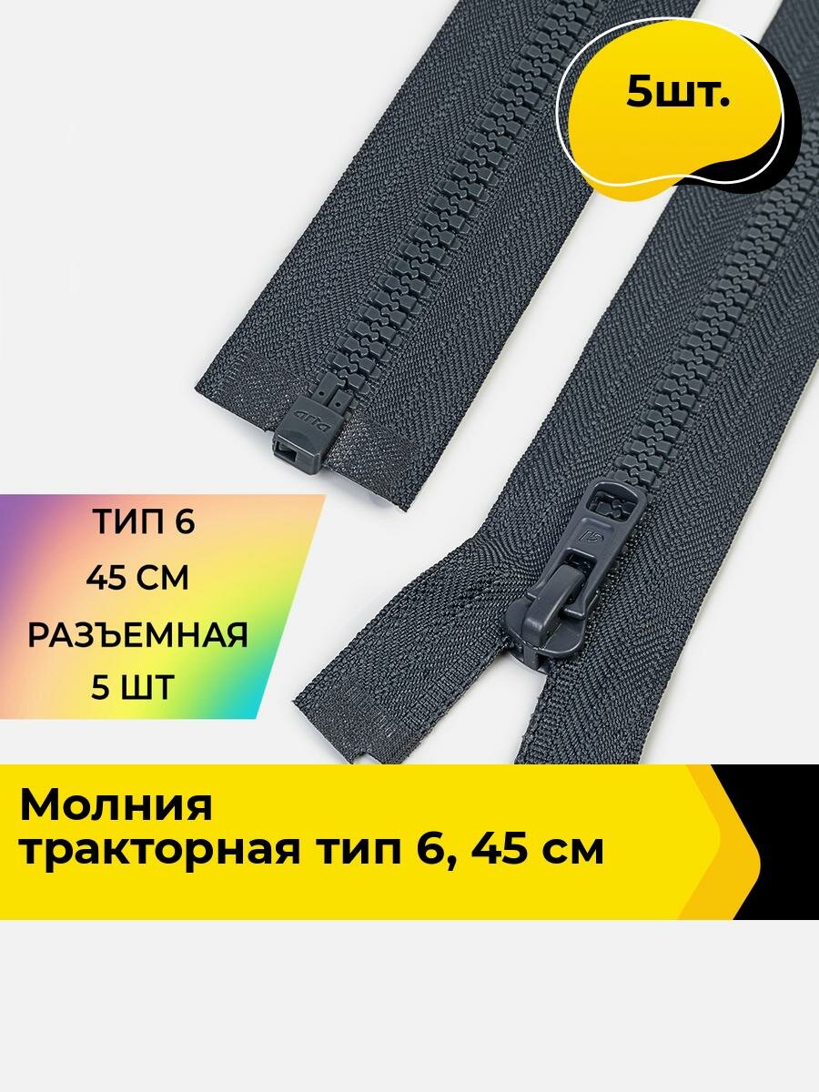 Молния для шитья и рукоделия тракторная 45 см, 5 шт.