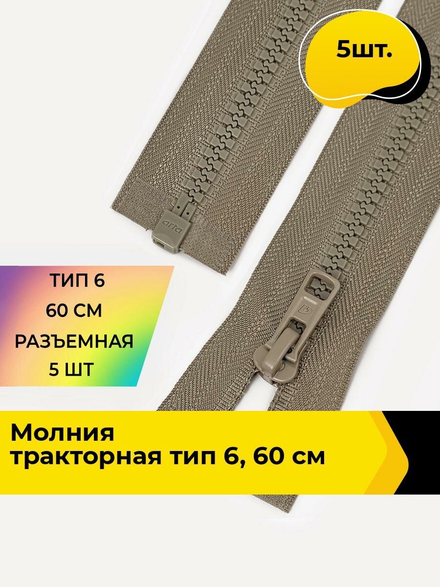 Молния для шитья и рукоделия тракторная 60 см, 5 шт.