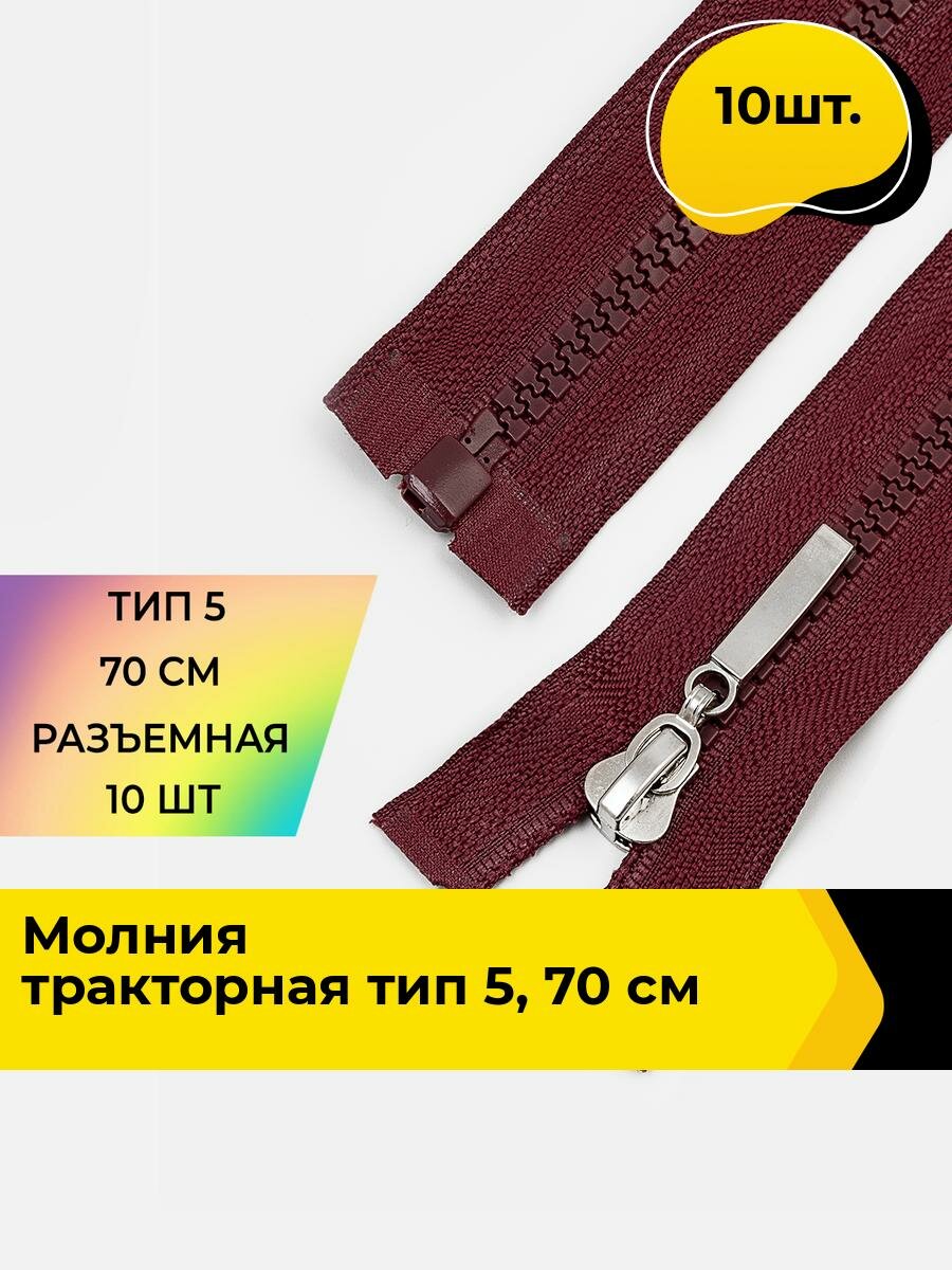 Молния для шитья и рукоделия тракторная 70 см, 10 шт.