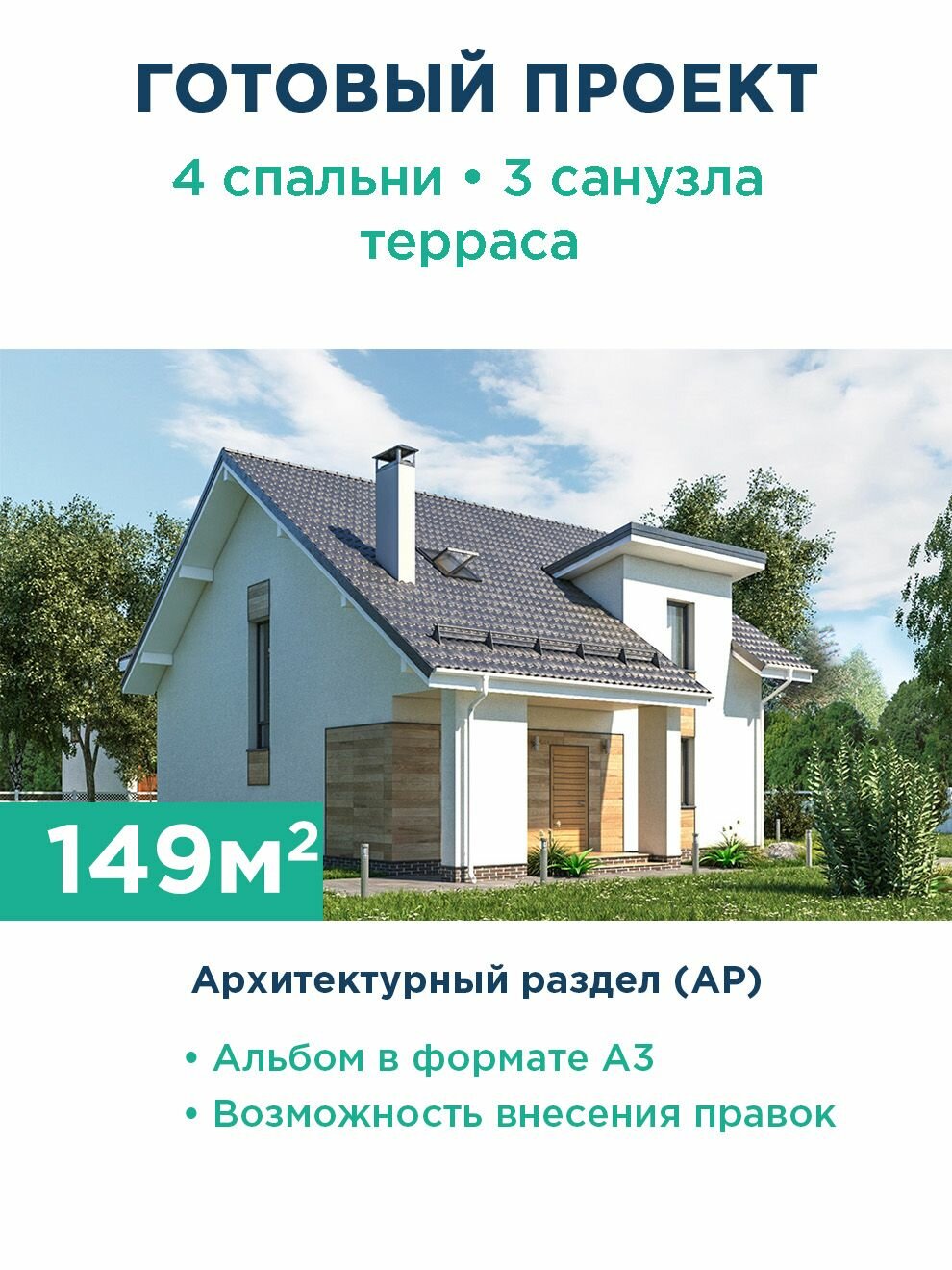 Проект компактного загородного дома Планнерс 016-148-1М, 2 этажа, мансарда, жилая площадь 128 м²