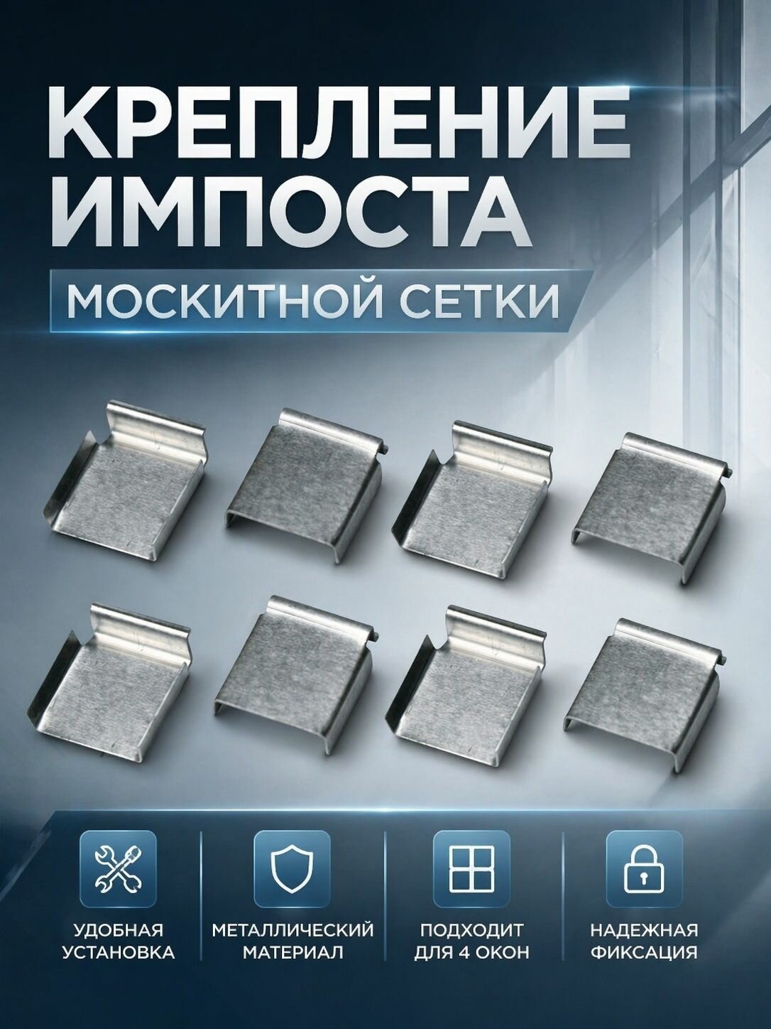 Импост - крепление поперечины москитной сетки (металл) 8шт. Комплектующие для москитных сеток