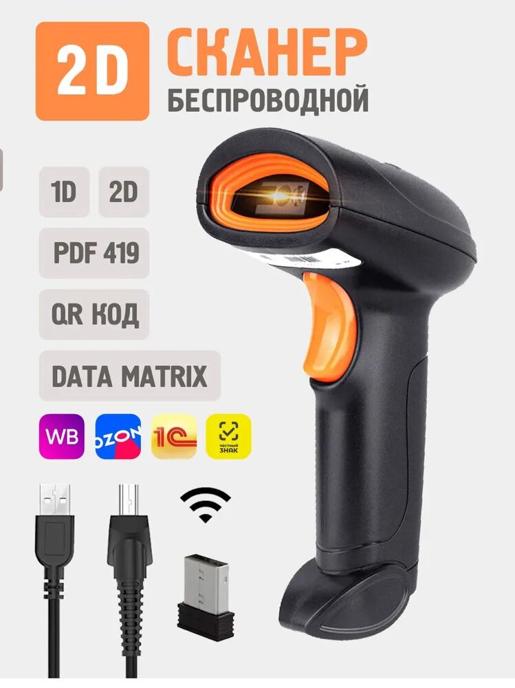Беспроводной 2D сканер штрихкода для маркировки, ЕГАИС, Честный знак, Атол, Меркурий, идеален для ПВЗ