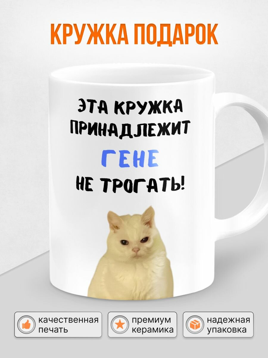 Кружка с приколом с котиком с именем Гена, 330 мл, 1 шт.