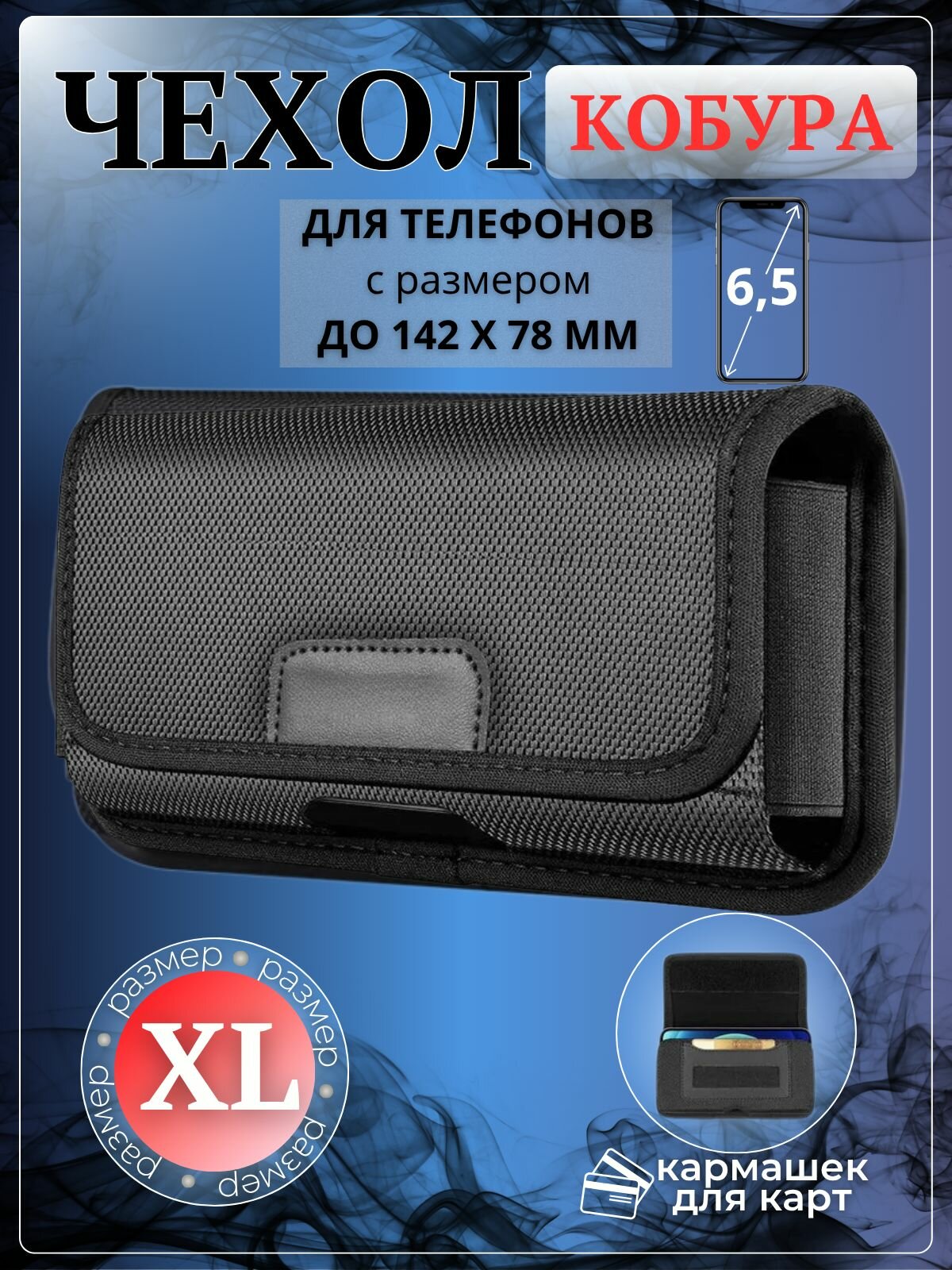 Чехол кобура для телефона на ремень универсальный 5,8"-6,8" xxl (Черный)
