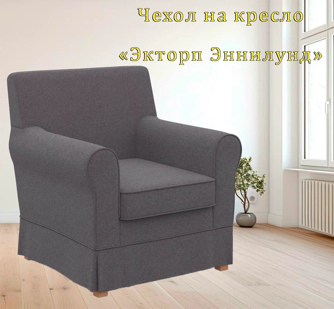 Чехол на кресло Эннилунд Экторп, антивандальный, серый велюр , на липучках