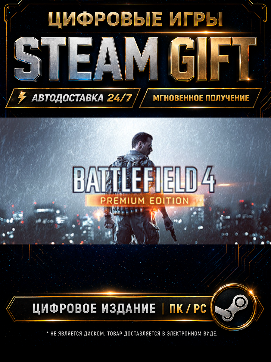 Игра Battlefield 4™ Premium Edition | STEAM GIFT | автоматическая выдача | | Россия