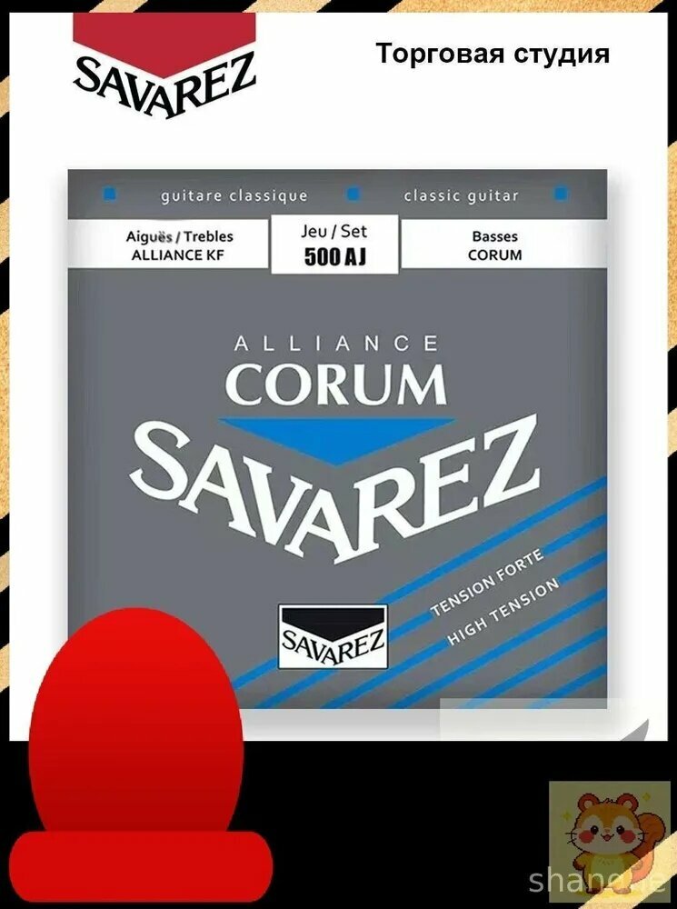 Усиленная версия: Savarez 500AJ(высокая тенсность )