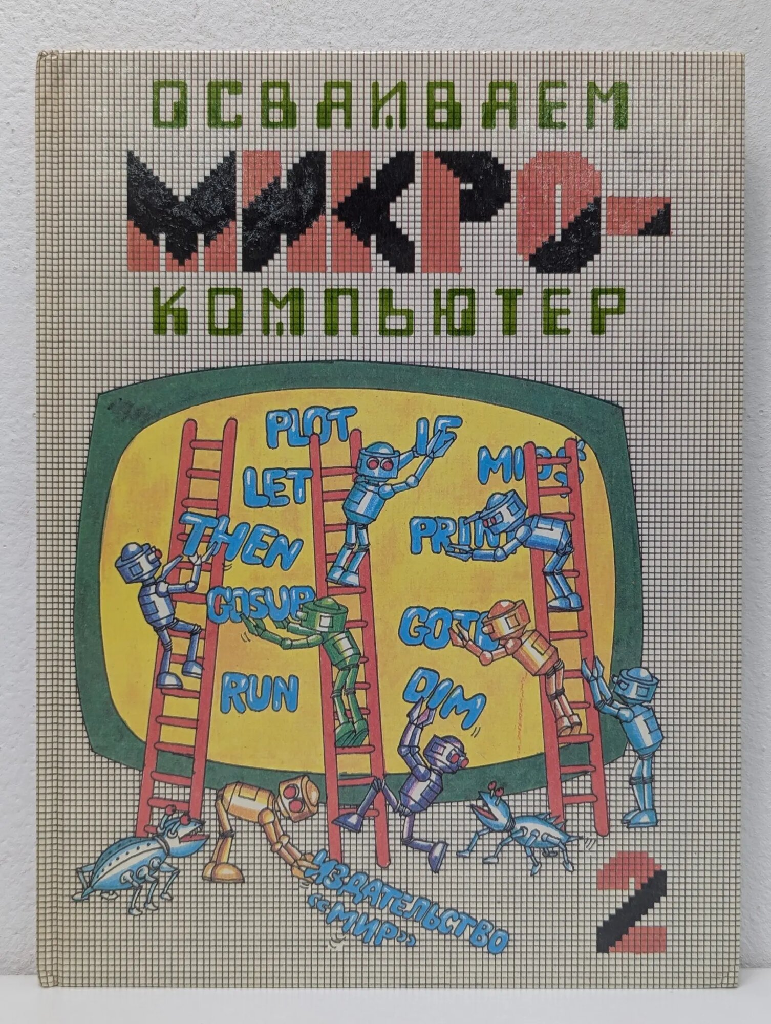 Осваиваем микрокомпьютер. В 2 книгах. Книга 2 Хауорт Лес 1989