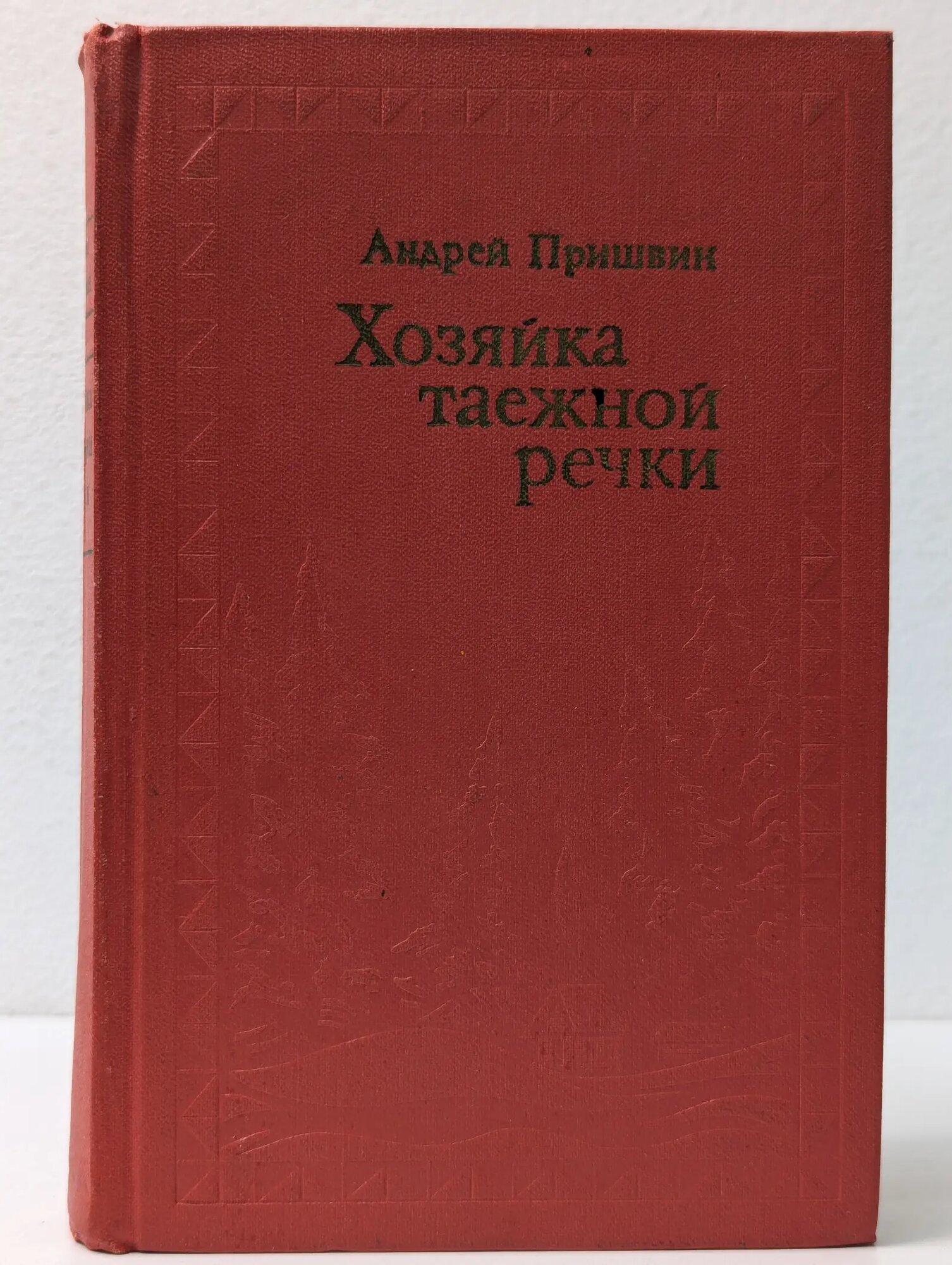 Хозяйка таежной речки Пришвин Андрей Сергеевич 1982