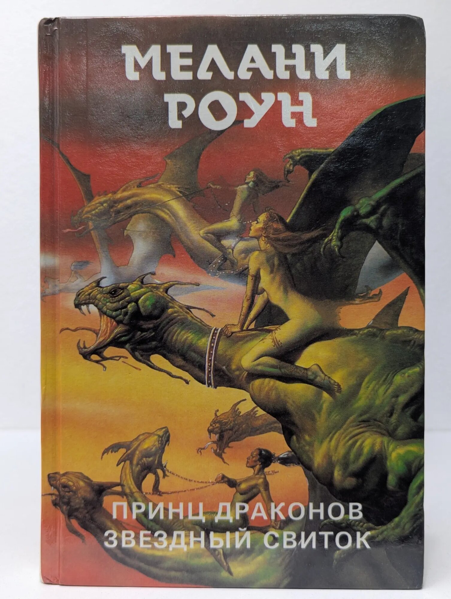 Принц драконов. Звездный свиток Роун Мелани 1996