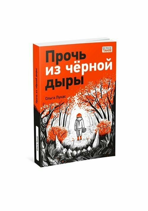 Прочь из черной дыры