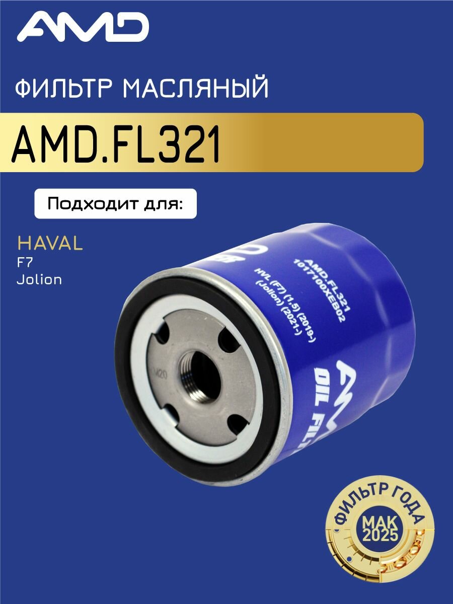 Фильтр масляный Джили Кулрей 1.5, Хавейл F7 1.5T